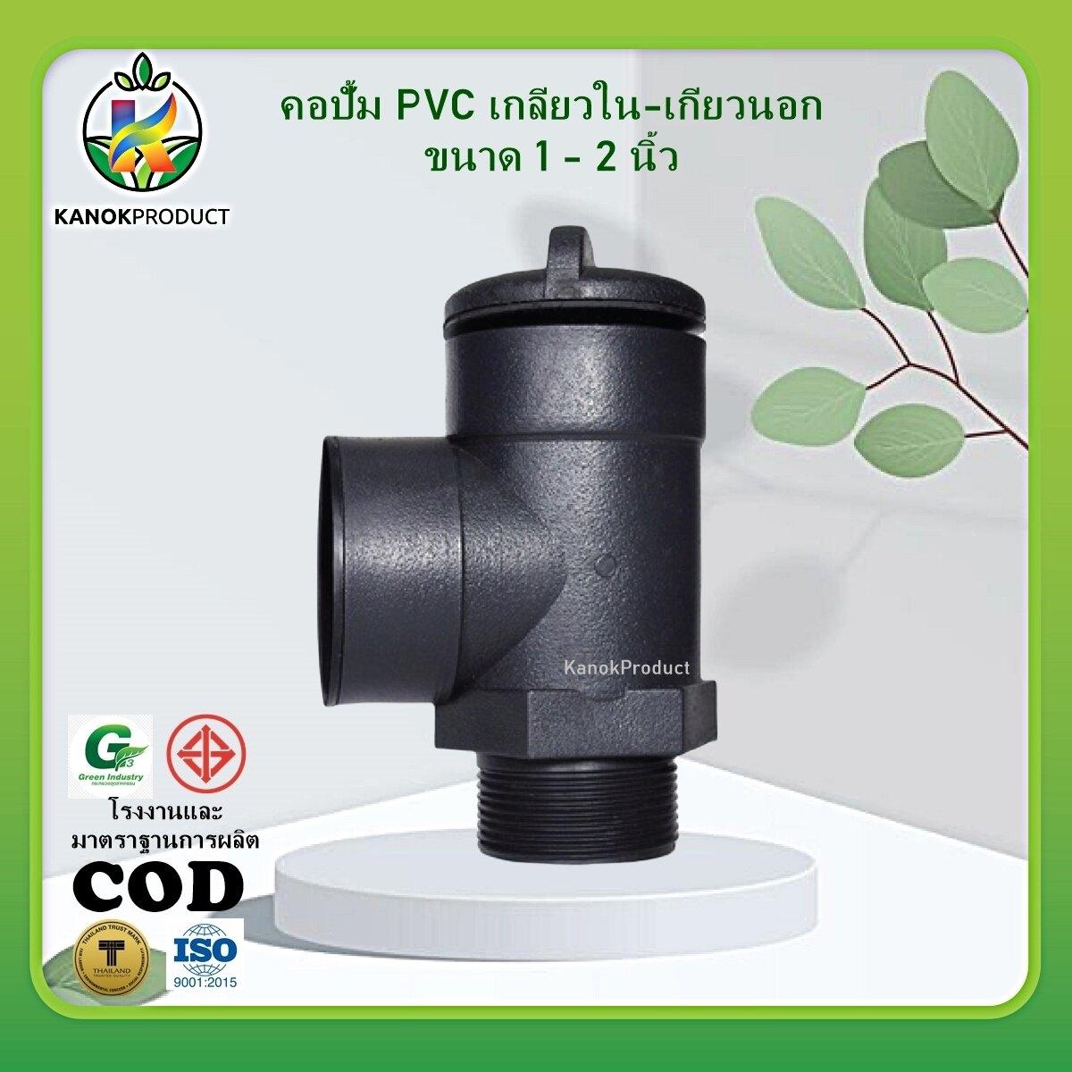คอปั๊ม PVC เกลียวใน-เกลียวนอก ขนาด 1-2 นิ้ว ระบบน้ำ กนกโปรดักส์ - KANOK ...
