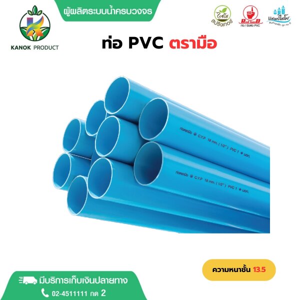 ท่อ PVC ตรามือ ชั้น8.5 ได้รับมาตรฐานมอก.17-2561 - KANOK PRODUCT