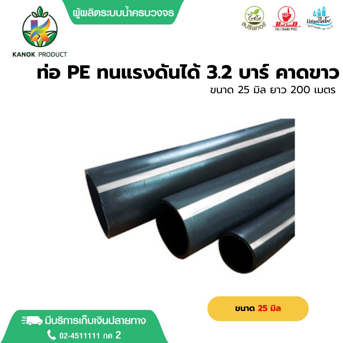 ท่อ PE ทนแรงดันได้ 3.2 บาร์ คาดขาว ขนาด 25 มิล ยาว 200 เมตร ท่อ LDPE ...