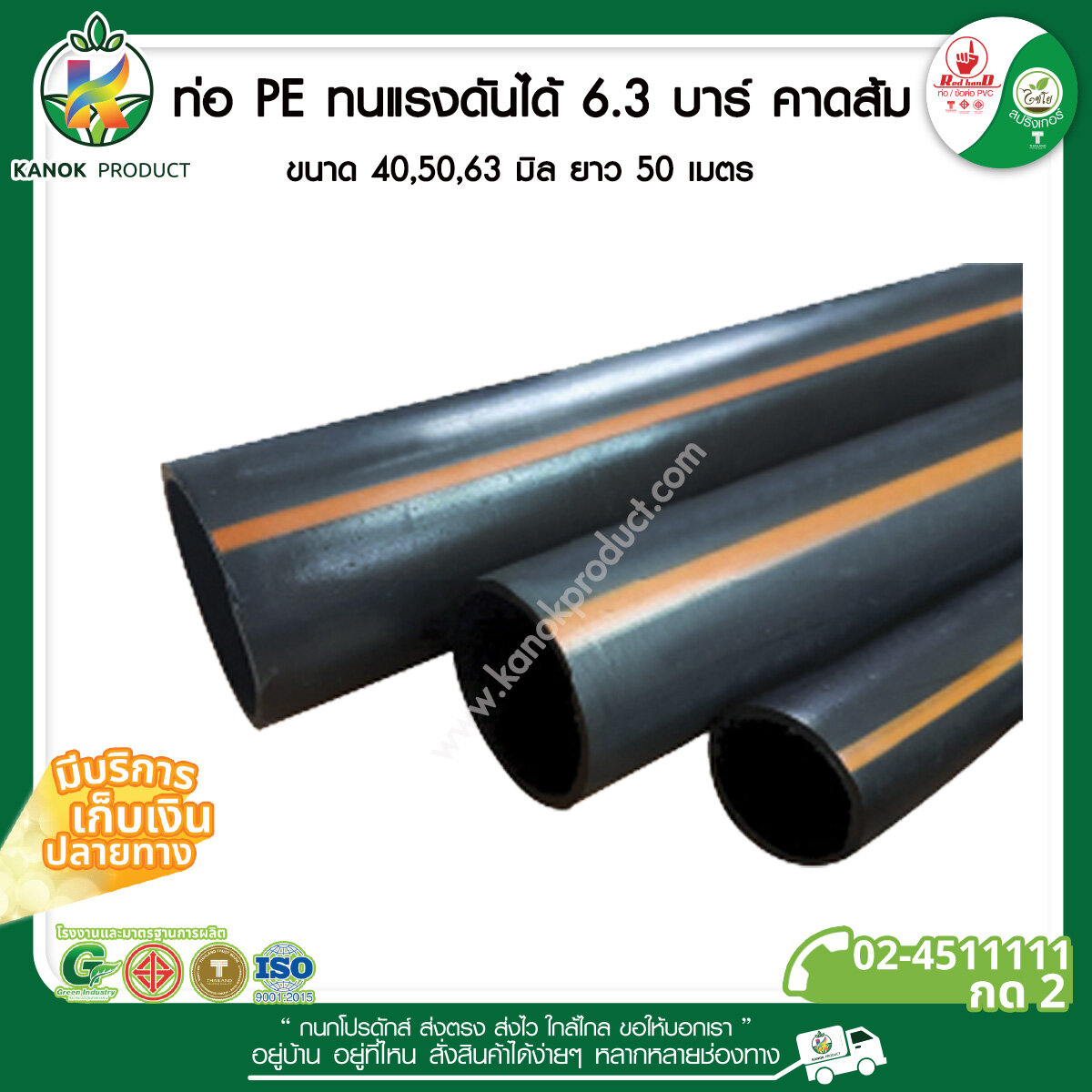 ท่อพีอี 40,50,63 มิลลิเมตร(PN6.3) ยาว 50 เมตร - KANOK PRODUCT