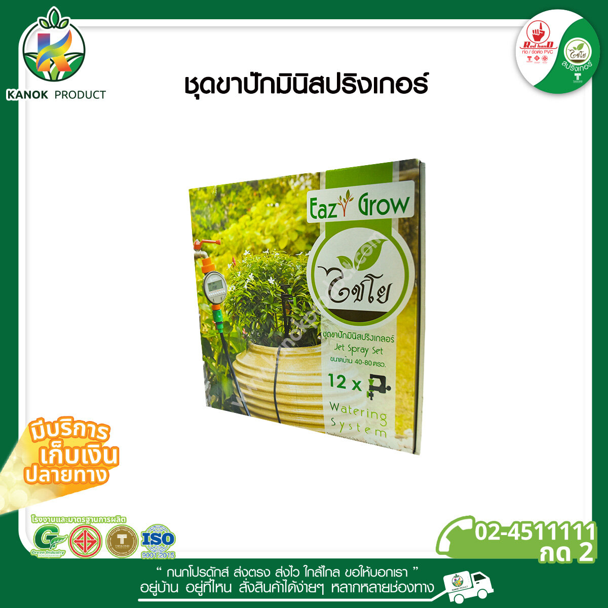 ชุดระบบรดน้ำต้นไม้ ชุดEazy Grow ชุดขาปักมินิสปริงเกอร์ - KANOK PRODUCT