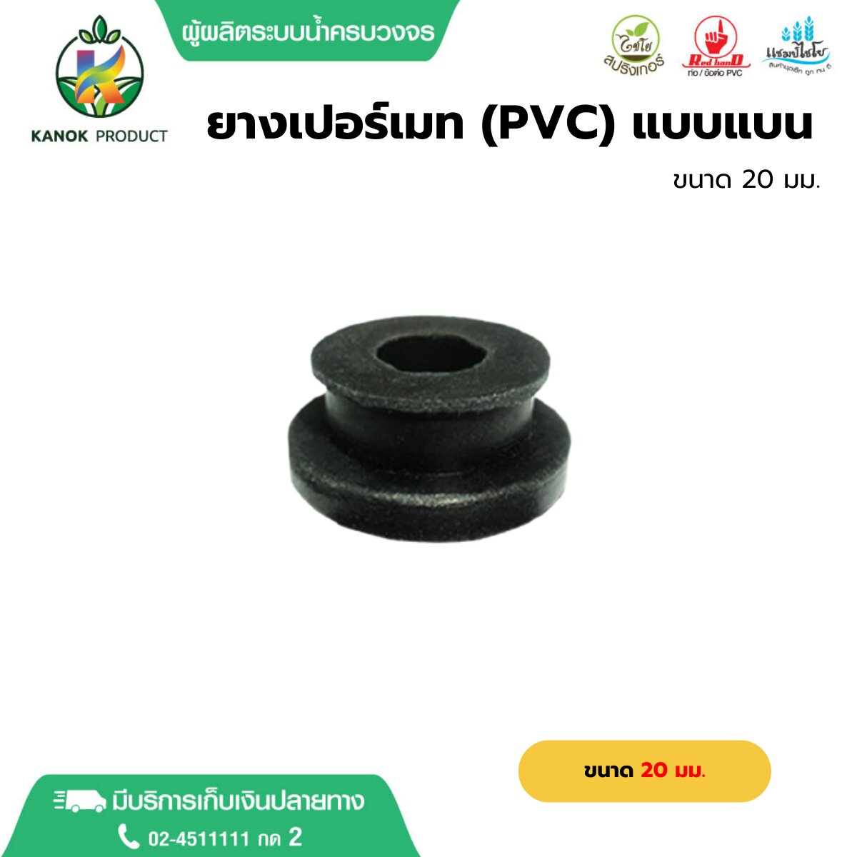 ยางข้อต่อเทปน้ำหยด แบบแบน NET ขนาด 16,20 มม.แพ็ค 10 ตัว - KANOK PRODUCT