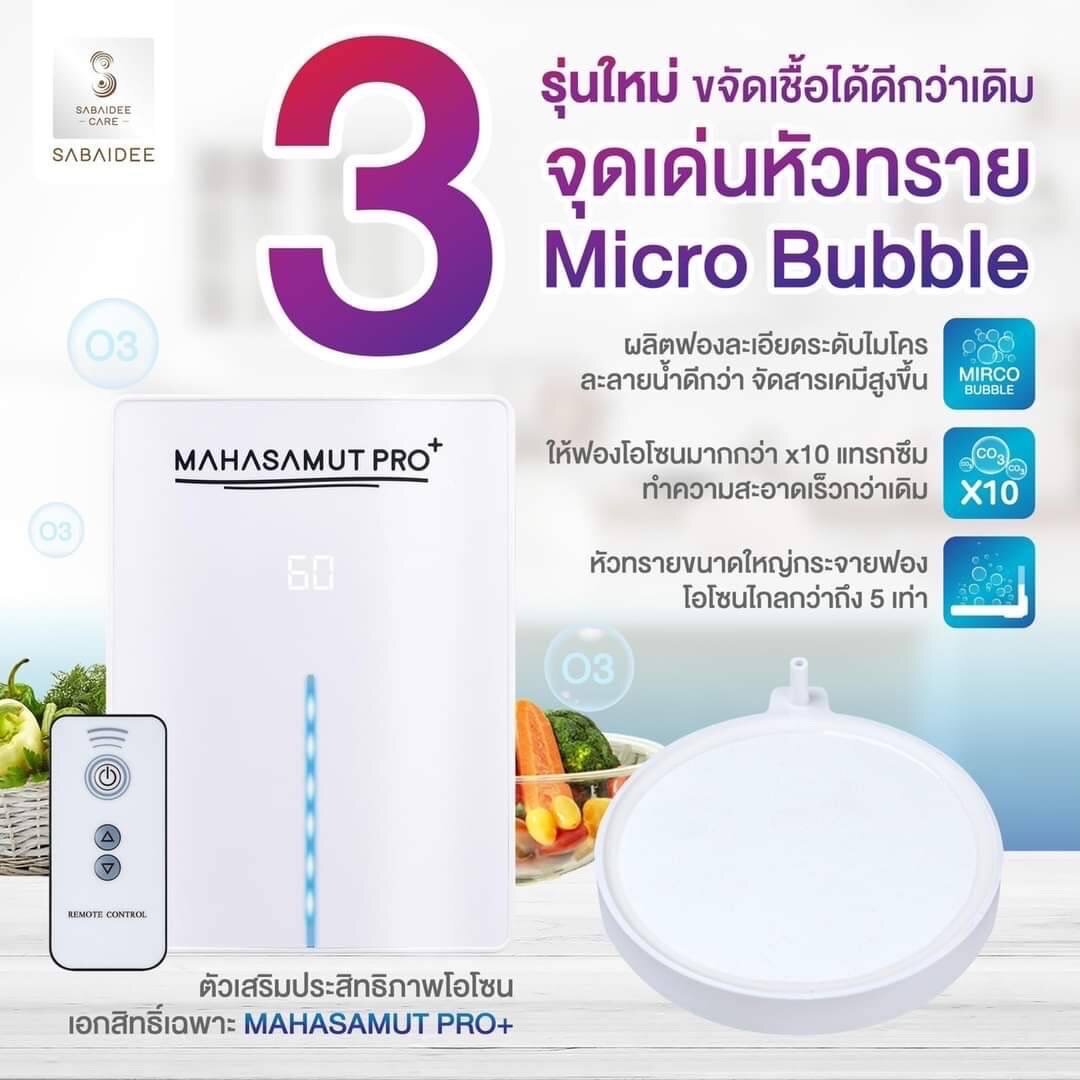เครื่องโอโซนล้างผัก Mahasamut Pro Plus - Wellness Good Life