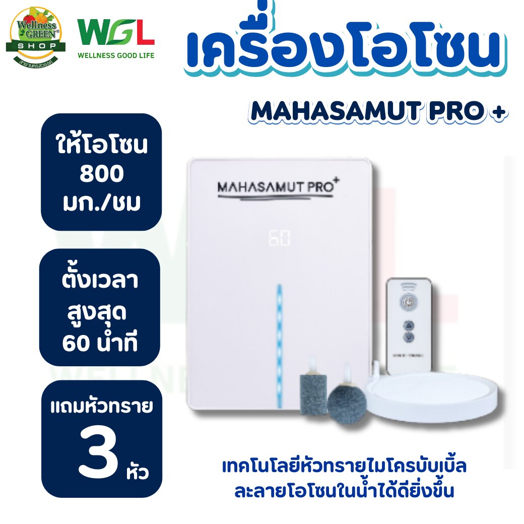 เครื่องโอโซนล้างผัก Mahasamut Pro Plus - Wellness Good Life