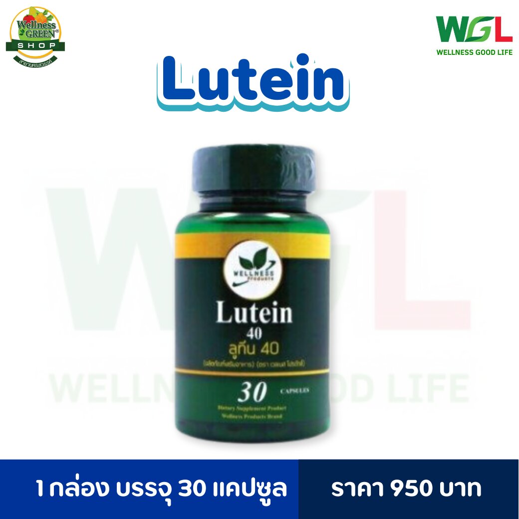 Lutein (ลูทีน) - Wellness Good Life