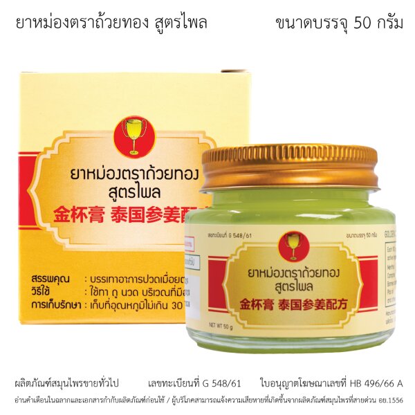 ยาหม่องตราถ้วยทอง สูตรไพล ขวด 50 กรัม (Golden Cup Balm Plai Formula 50 ...