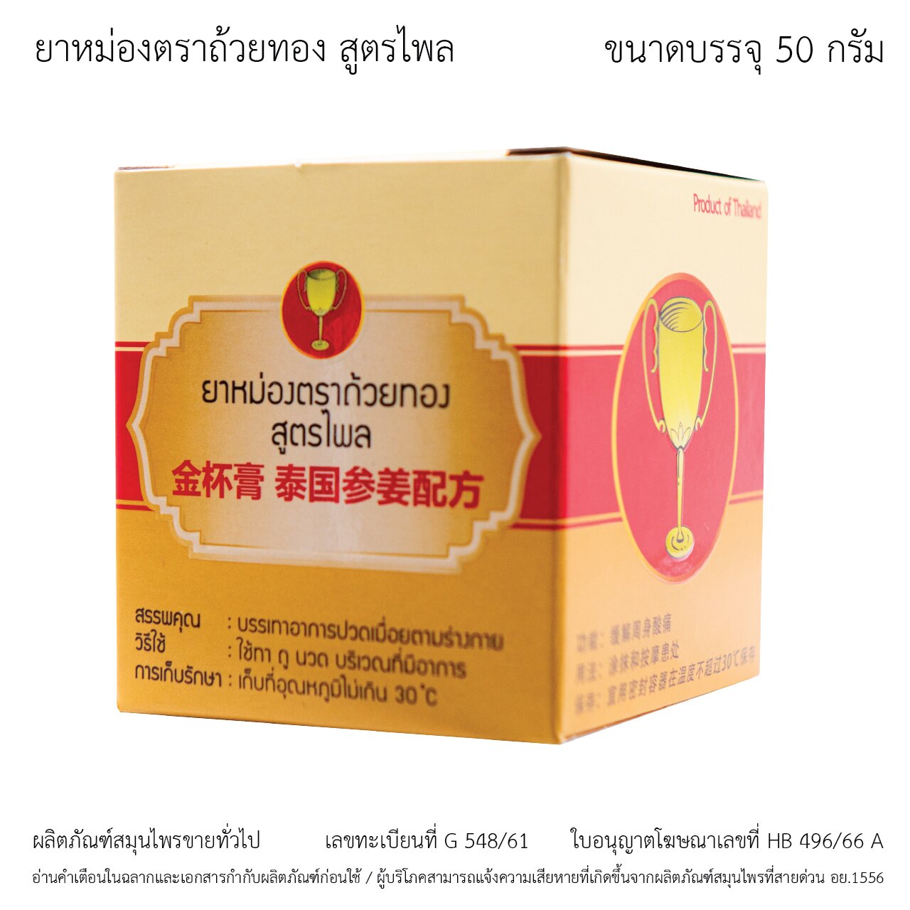 ยาหม่องตราถ้วยทอง สูตรไพล ขวด 50 กรัม (Golden Cup Balm Plai Formula 50 ...