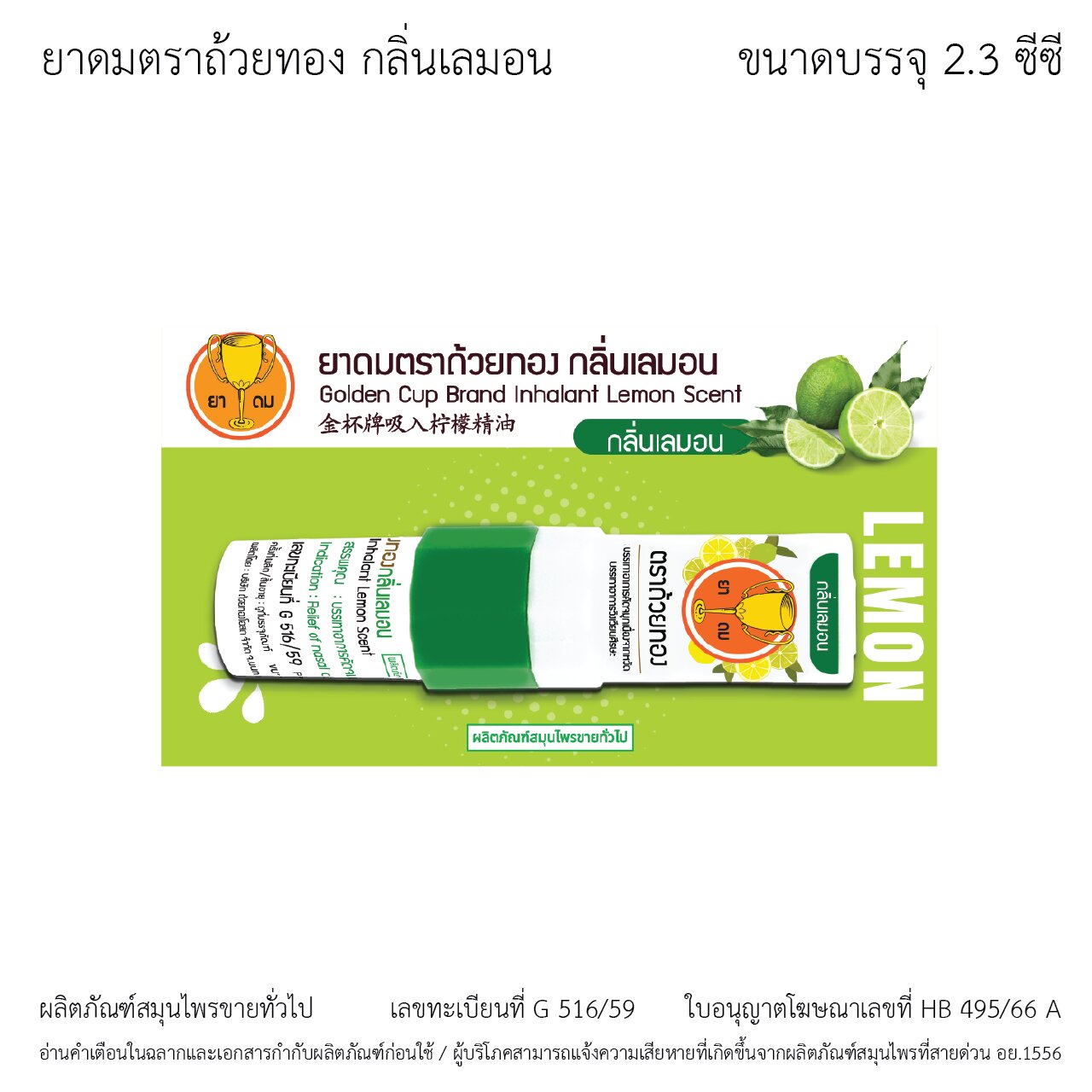 ยาดมตราถ้วยทอง กลิ่นเลมอน หลอด 2.3 ซีซี (Golden Cup Inhaler Lemon Scent ...