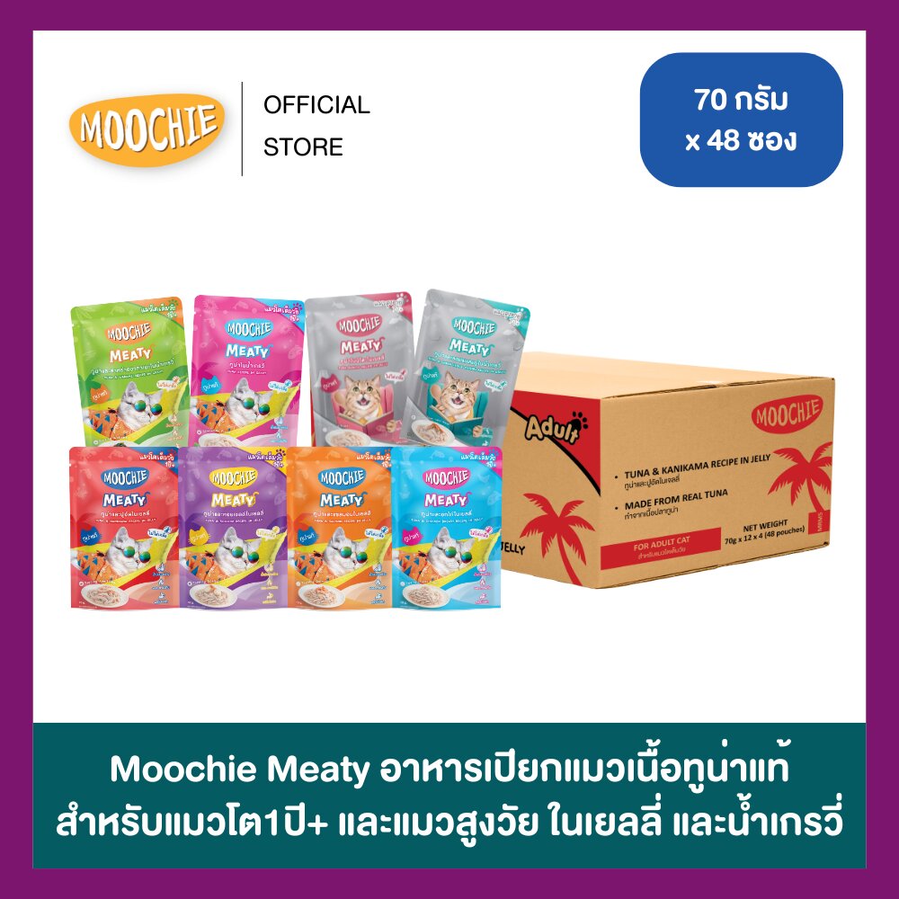 [48ซอง] Moochie Meaty อาหารเปียกแมวเนื้อทูน่าแท้ สูตร ทูน่าในเยลลี่และน้ำเกรวี่ 70g ...