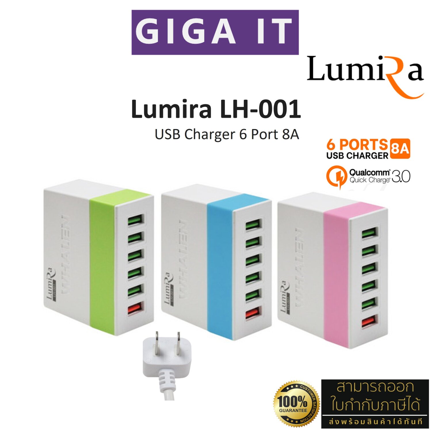 Lumira Qualcomm Quick Charge 3.0 รุ่น LH-001 USB Charger 6 Port 8A รับประกัน 1 ปี - GIGA IT SHOP