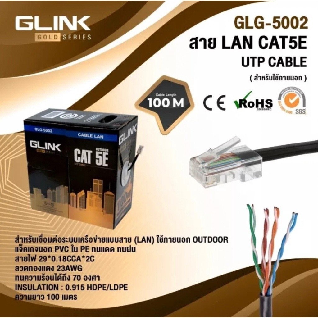GLINK รุ่น GLG5002 OUTDOOR ภายนอก สายแลน CAT5E GOLD SERIES ความยาว 100 เมตร - GIGA IT SHOP