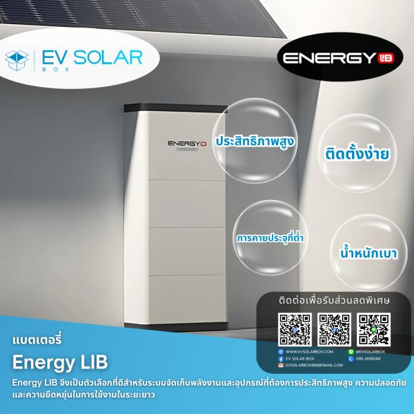 Energy LIB แบตเตอรี่สำรอง - Ev Solar Box