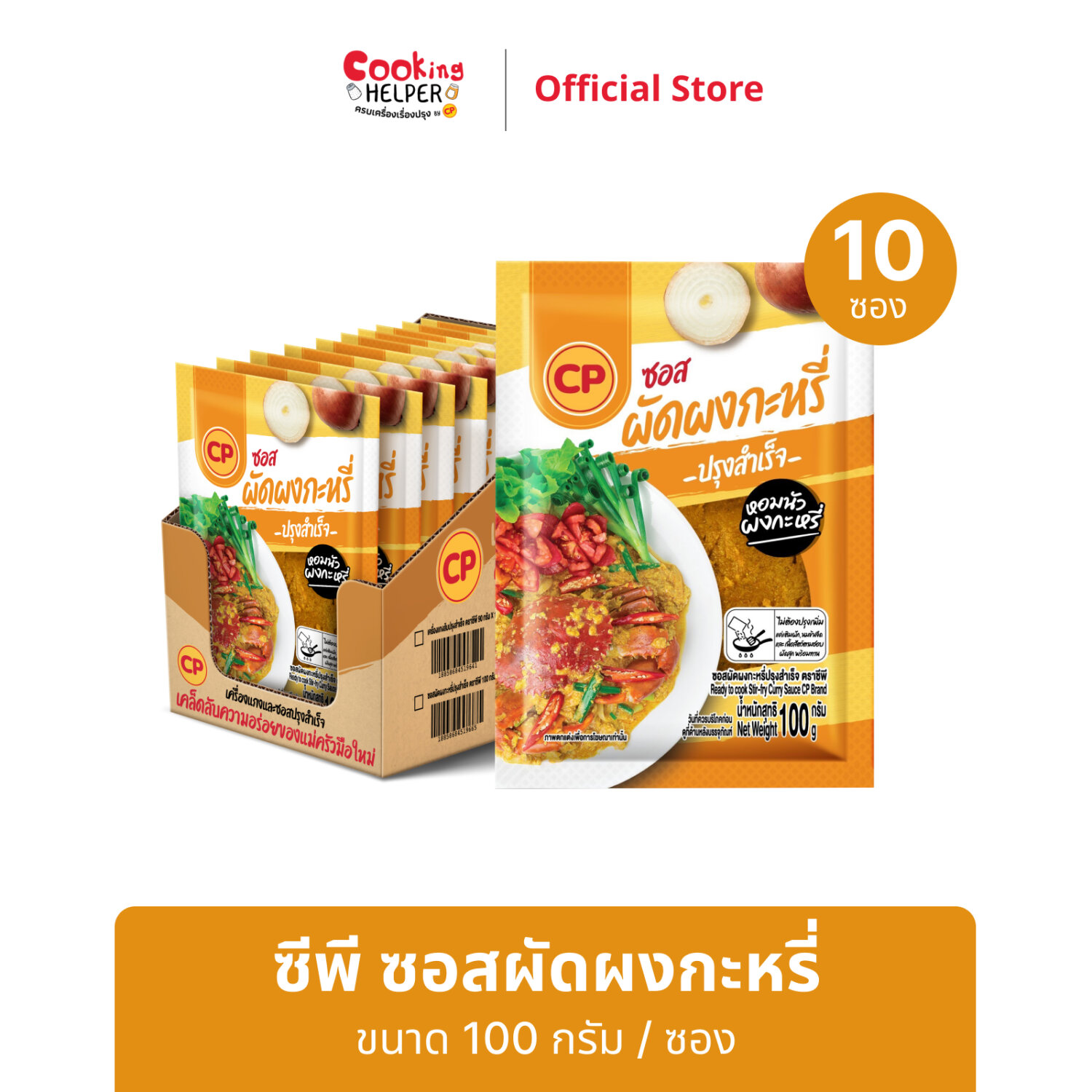 ซีพี ซอสผัดผงกะหรี่ ขนาด 100 กรัม - CP ONLINE SHOP