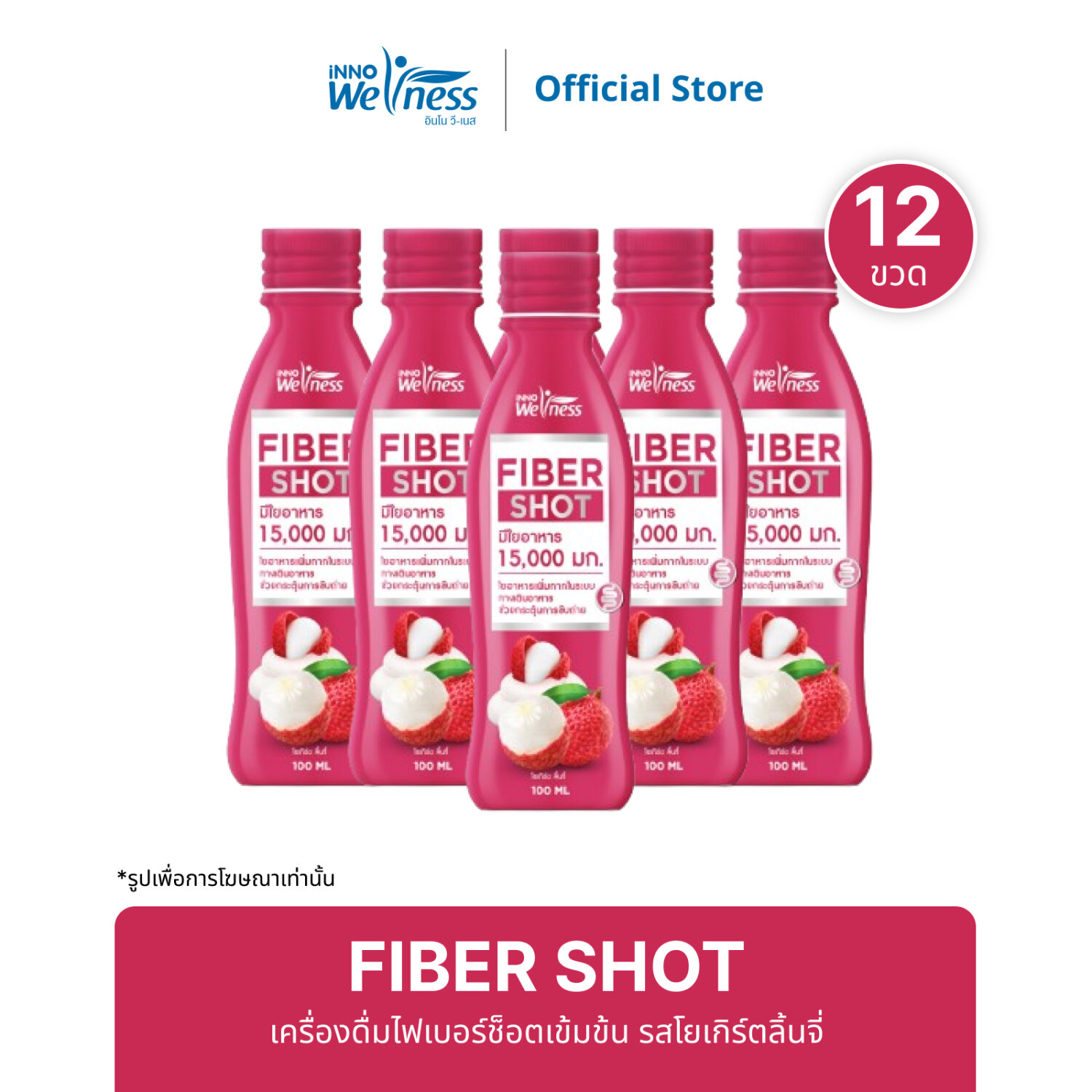 FIBER SHOT เครื่องดื่มไฟเบอร์ช็อตเข้มข้น รสโยเกิร์ตลิ้นจี่ จำนวน 12 ขวด ...