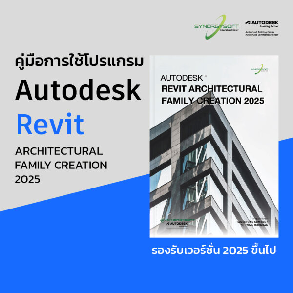 คู่มือการใช้โปรแกรม Autodesk Revit Family Creation 2025 - Synergysoft ...