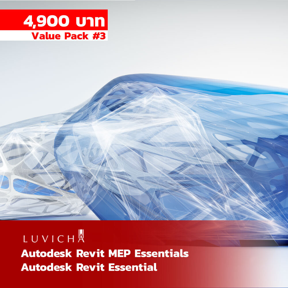 Value Pack 3 : คูปองคอร์สเรียนออนไลน์แพ็คคู่ Autodesk Revit MEP ...