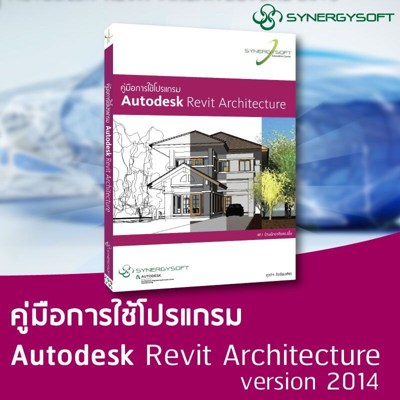 หนังสือการใช้โปรแกรม Autodesk Revit Architecture 2014 ภาษาไทย - Synergysoft Education Store