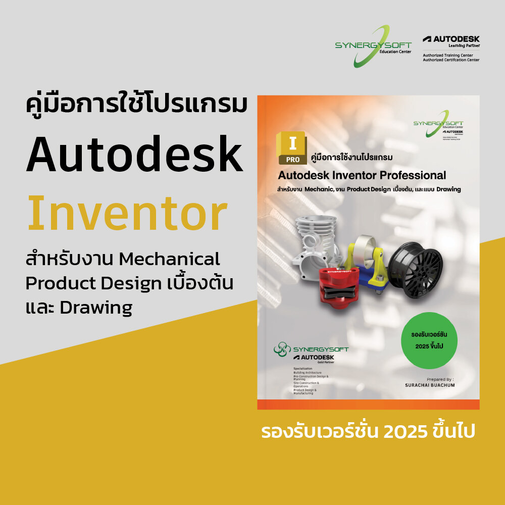 คู่มือการใช้โปรแกรม Autodesk Inventor สำหรับสำหรับงาน Mechanical ...