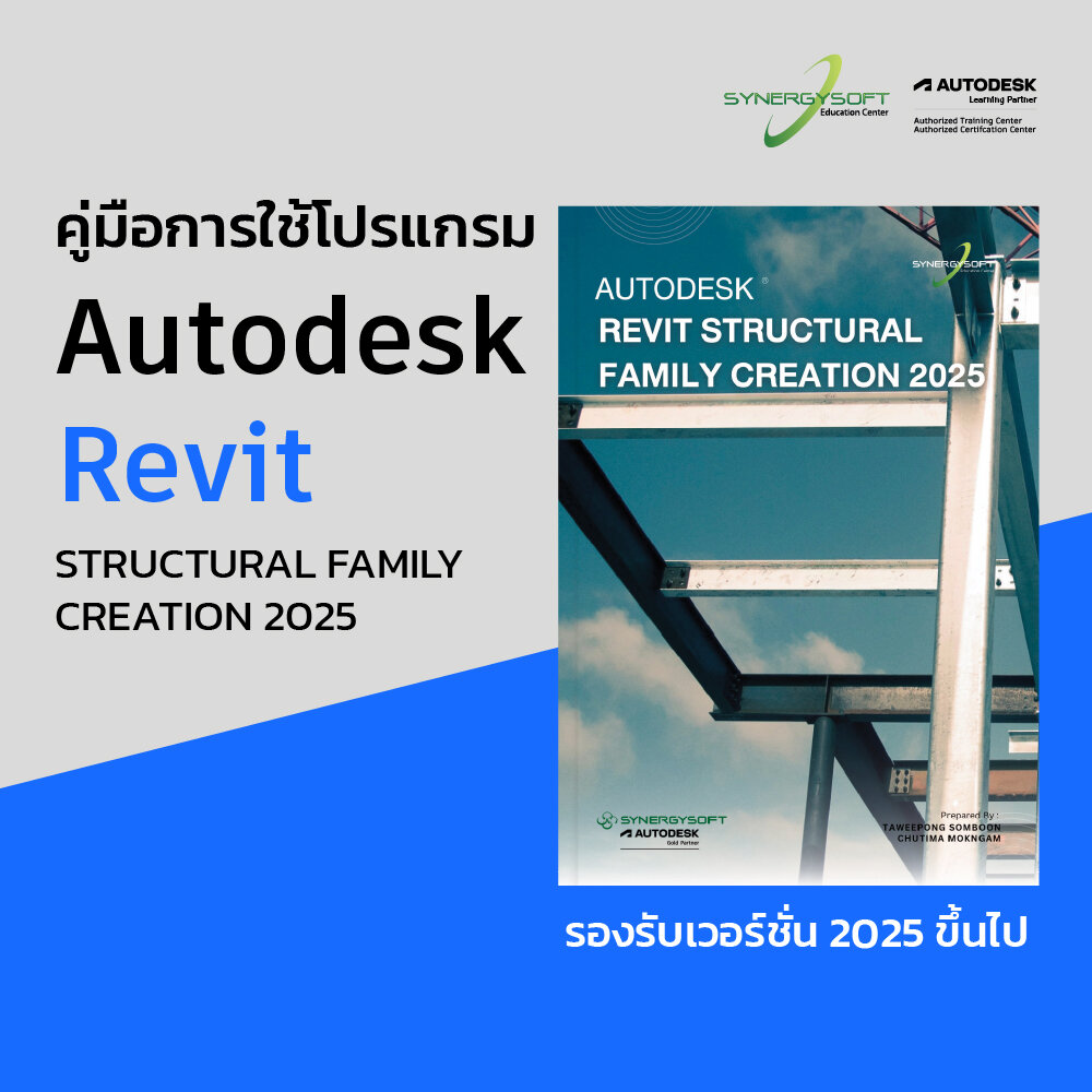 คู่มือการใช้โปรแกรม Autodesk Revit Structural Family Creation 2025 - Synergysoft Education Store