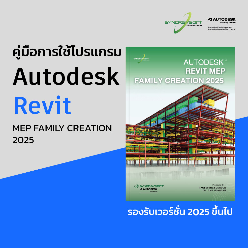 คู่มือการใช้โปรแกรม Autodesk Revit MEP Family Creation 2025 ...