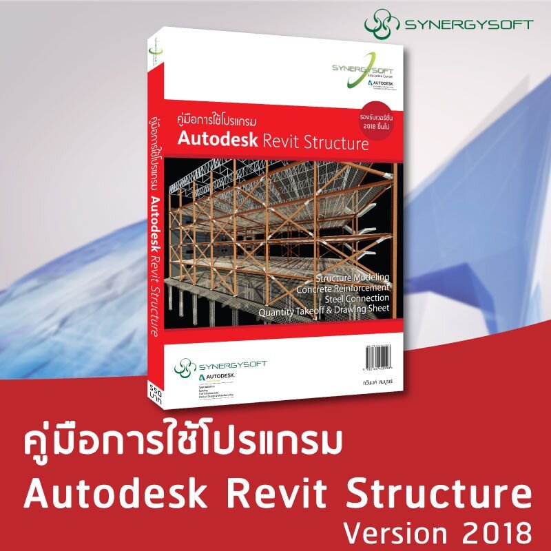 หนังสือการใช้โปรแกรม Autodesk Revit Structure 2018 - Synergysoft Education Store