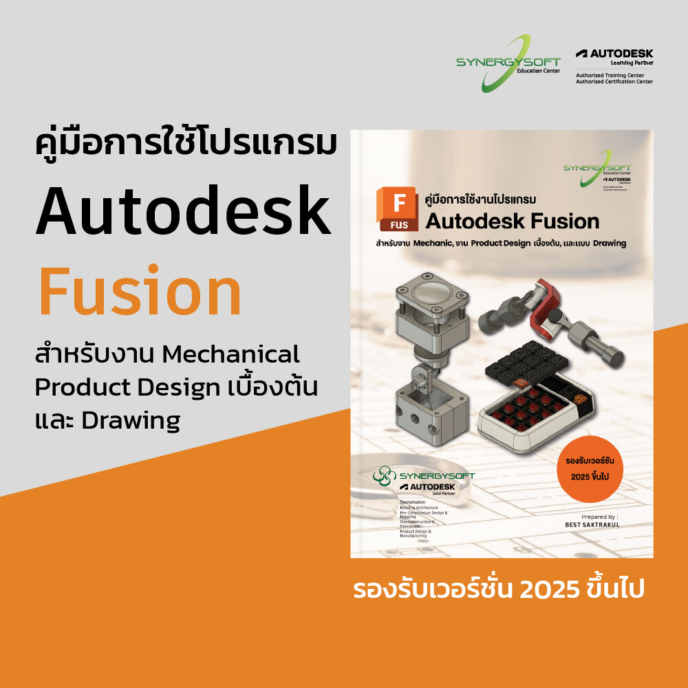 หนังสือการใช้โปรแกรม Autodesk Fusion (เนื้อหาอัพเดทใหม่ 2025) สำหรับงาน ...