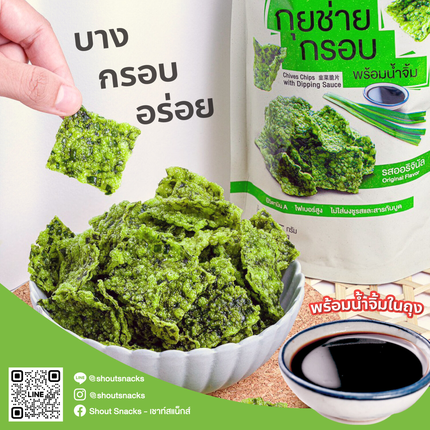 กุยช่ายกรอบ Shout Snacks / Chives Chips 1 pack - Shout Snacks กุยช่ายกรอบ