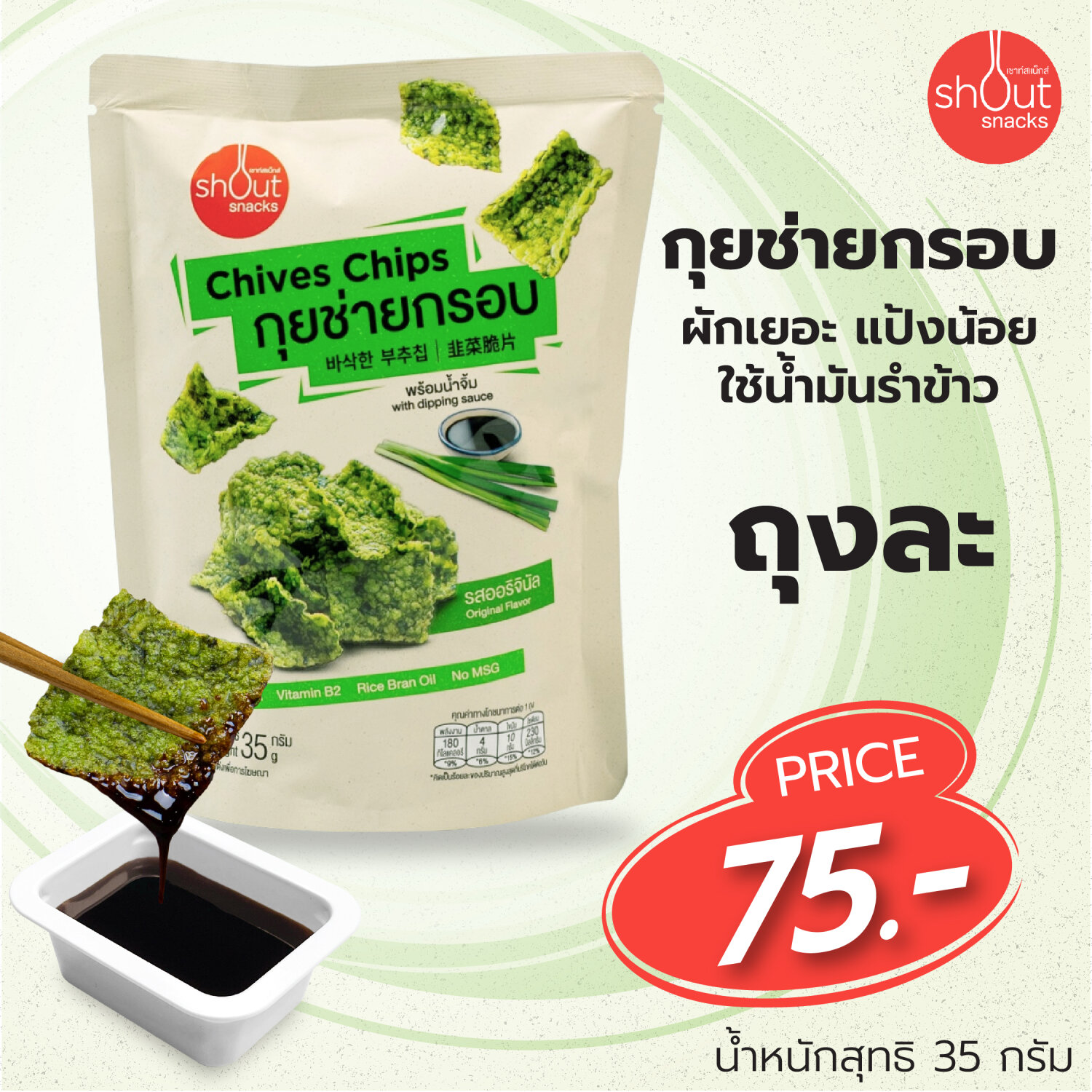 กุยช่ายกรอบ Shout Snacks / Chives Chips 1 pack - Shout Snacks กุยช่ายกรอบ