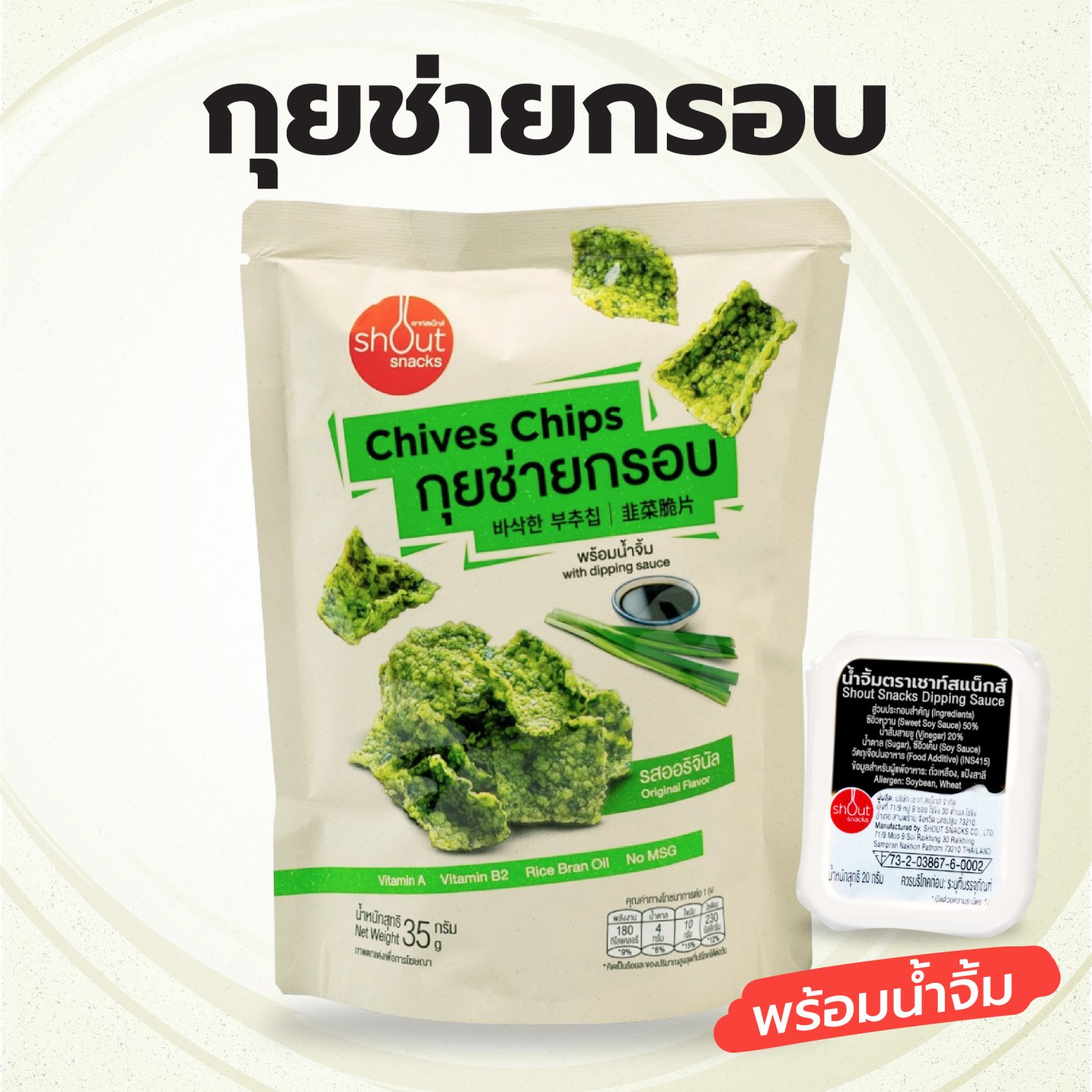 กุยช่ายกรอบ Shout Snacks / Chives Chips 1 pack - Shout Snacks กุยช่ายกรอบ