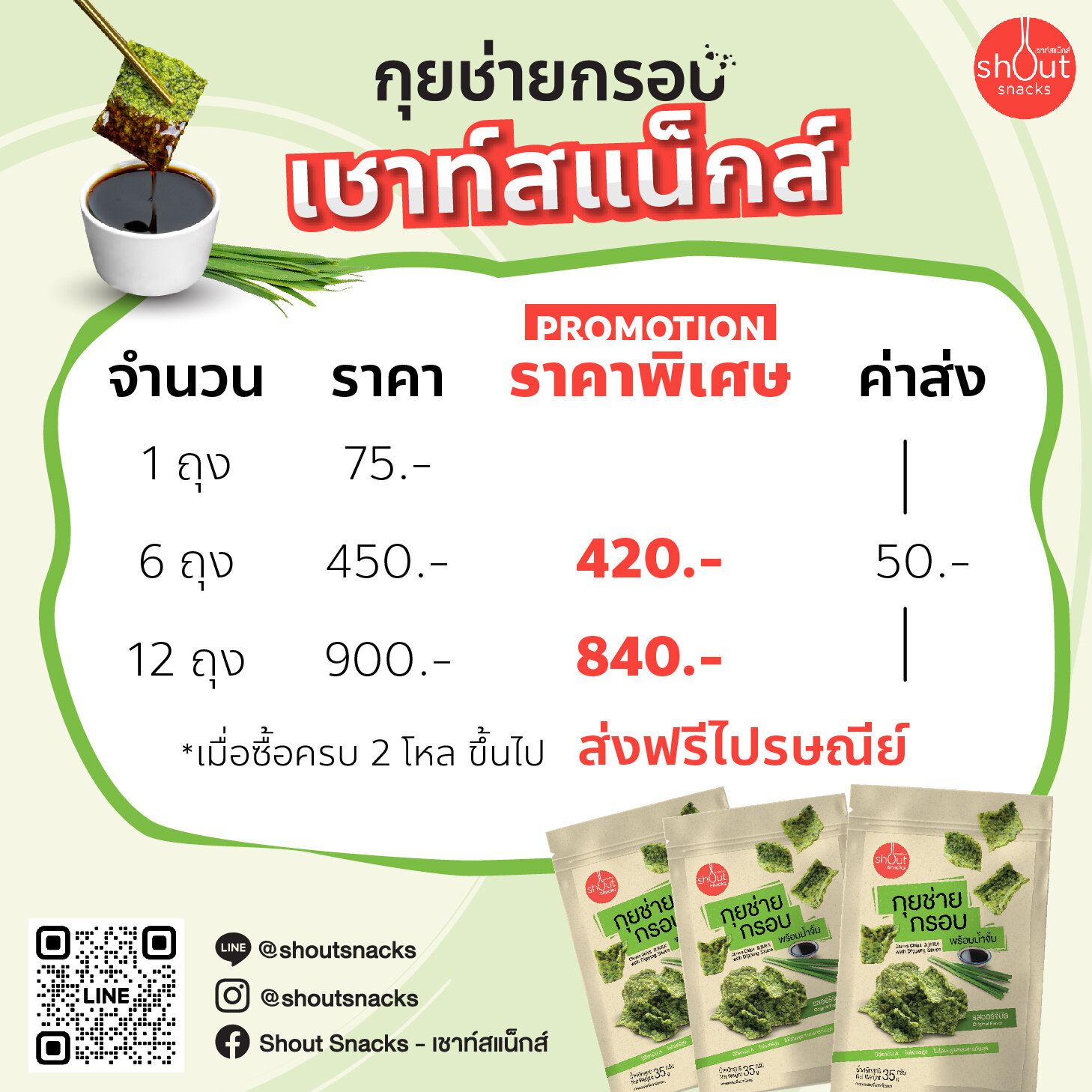 กุยช่ายกรอบ Shout Snacks / Chives Chips 1 pack - Shout Snacks กุยช่ายกรอบ