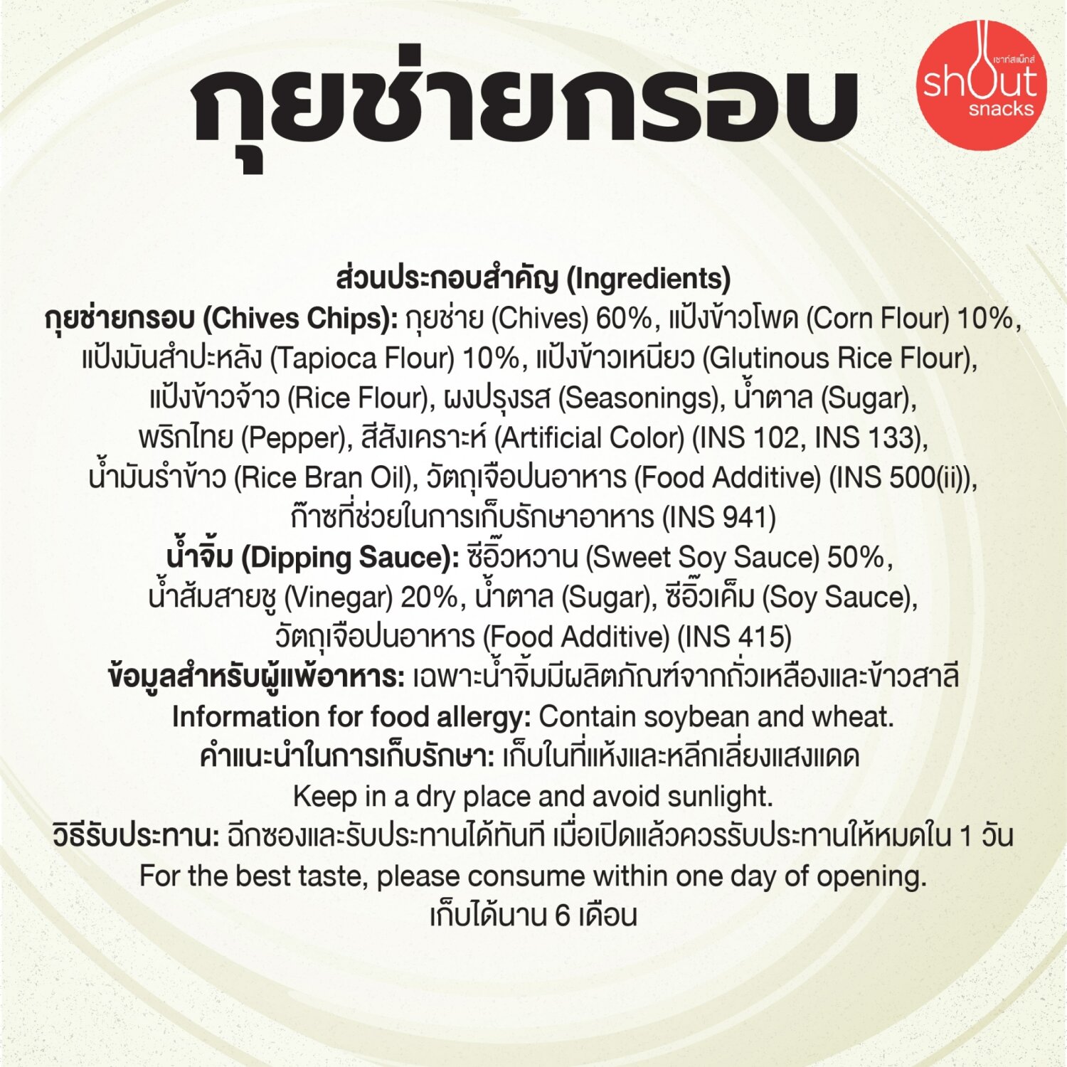 กุยช่ายกรอบ Shout Snacks / Chives Chips 1 pack - Shout Snacks กุยช่ายกรอบ