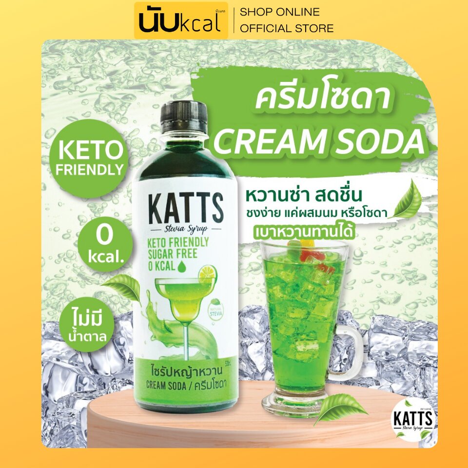 KATTS น้ำเชื่อมคีโต รส ครีมโซดา - Nubkcal Shoponline
