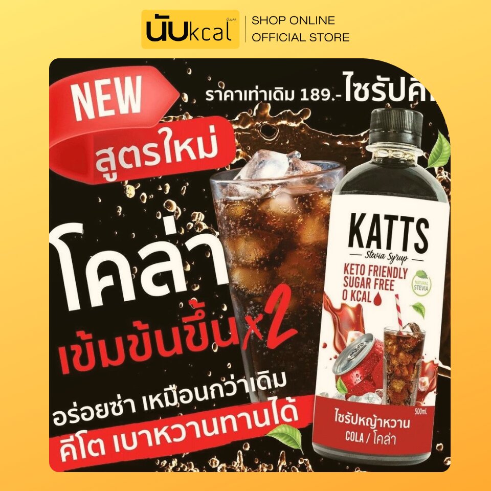 KATTS น้ำเชื่อมคีโต รส โคล่า - Nubkcal Shoponline