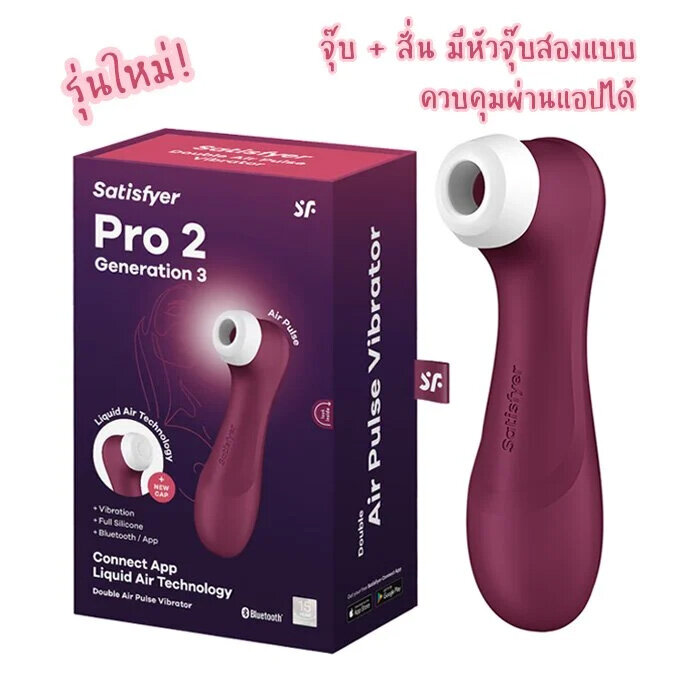 Satisfyer Pro 2 Generation 3 Connect App - รายการสินค้าพร้อมส่งแมสในกทม. สั่งทัก Line!