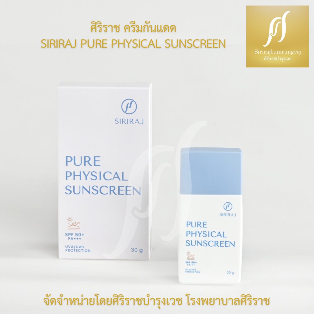 ศิริราช ครีมป้องกันแสงแดด เพียวฟิสิคอล ซันสกรีน เอสพีเอฟ 50+ SIRIRAJ ...
