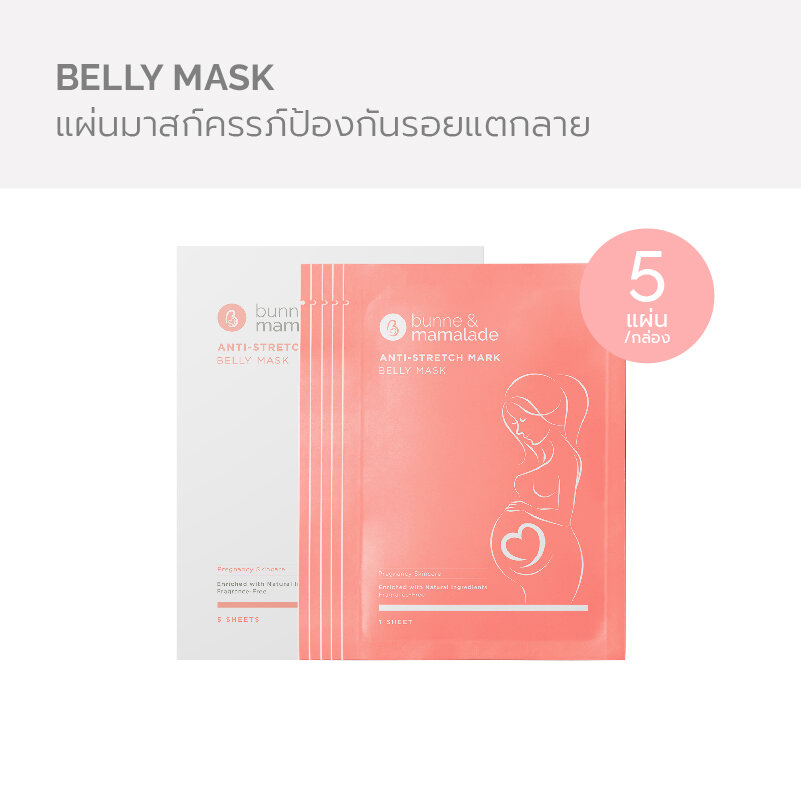 Anti Stretch Marks - Baby Bump Sheet Mask แผ่นมาส์กบำรุงผิวหน้าท้อง (1 ...