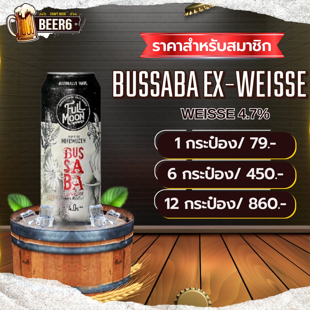 บุษบา | FULLMOON BUSSABA | EX-WEISSE | กระป๋อง - BEER 6