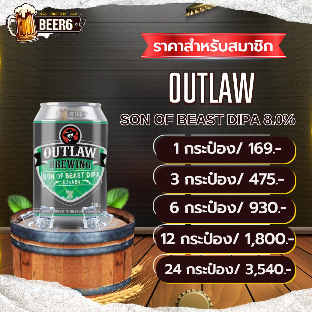 เบียร์เอาท์ลอว์ | OUTLAW SON OF BEAST DIPA - BEER 6