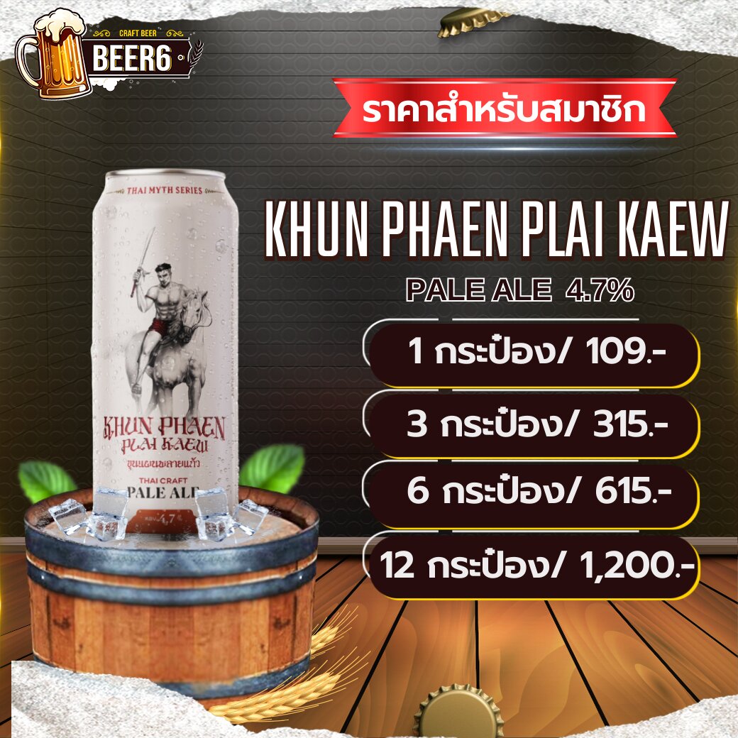 เบียร์ขุนแผนพลายแก้ว | KHUN PHAEN PLAI KAEW PALE ALE - BEER 6