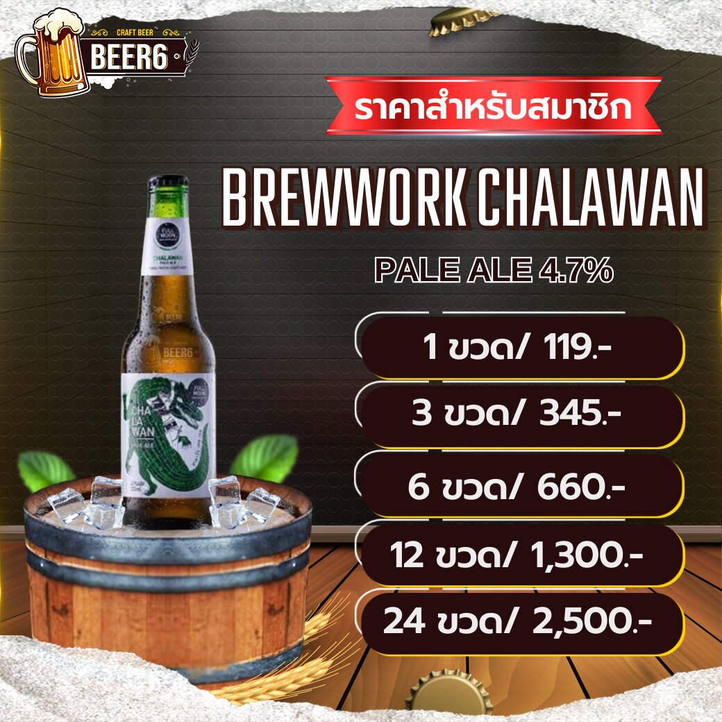 ชาลาวัน | FULLMOON BREWWORK | CHALAWAN PALE ALE - BEER 6