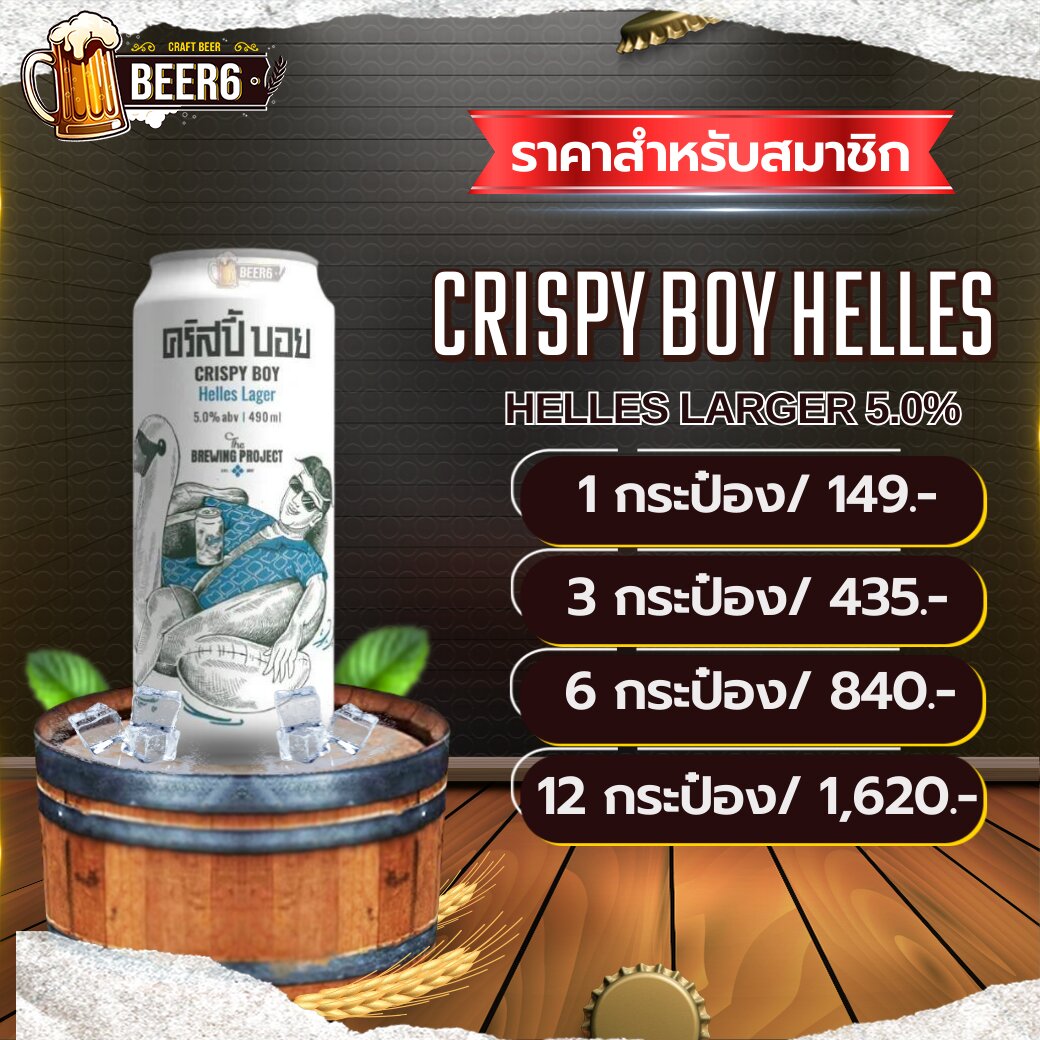 คริสปี้บอย | CRISPY BOY HELLES LARGER - BEER 6