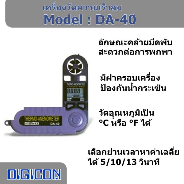 DIGICON DA-40 เครื่องวัดความเร็วลม-วัดอุณหภูมิขนาดเล็ก - Takeyoshi