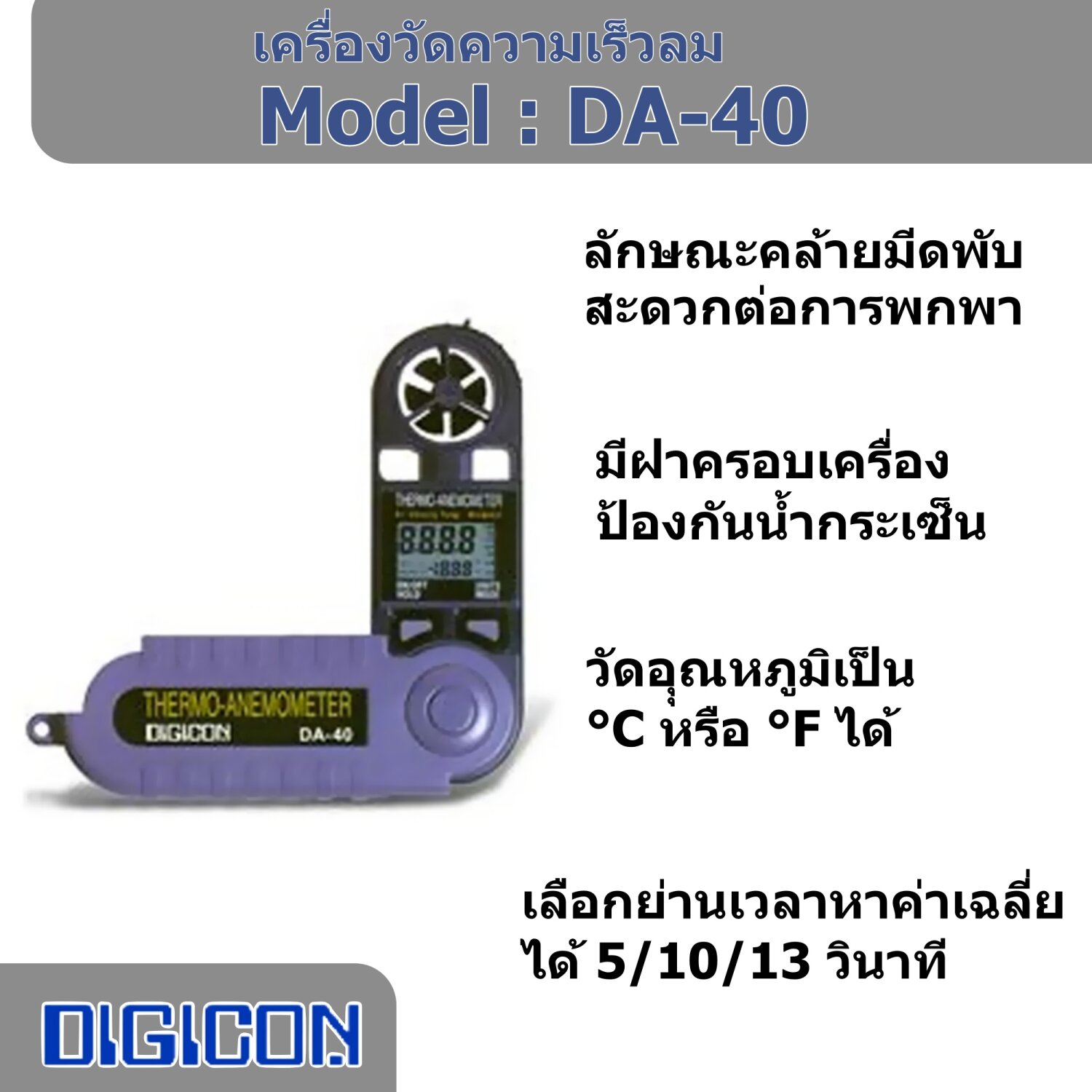 DIGICON DA-40 เครื่องวัดความเร็วลม-วัดอุณหภูมิขนาดเล็ก - Takeyoshi