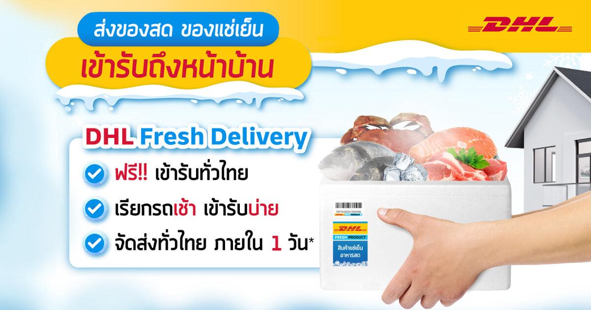 เข้าสู่ระบบ - DHL FRESH DELIVERY
