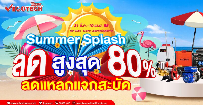 Summer Splash ลดแหลก แจกสะบัด 2025 - เครื่องมือเกษตร วีโกเทค