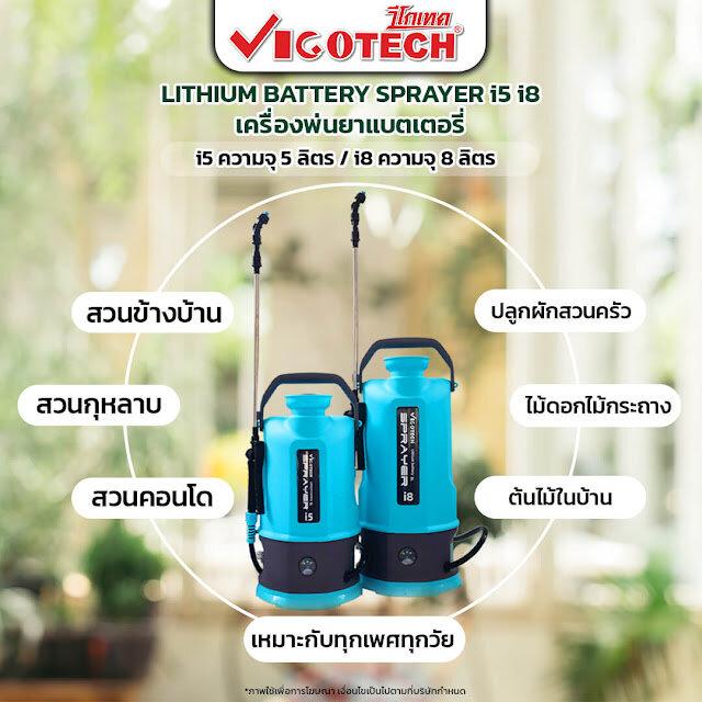 เครื่องพ่นยาแบตเตอรี่ 5 ลิตร 5.5 บาร์ I5-BY-VIGOTECH - เครื่องมือเกษตร วีโกเทค