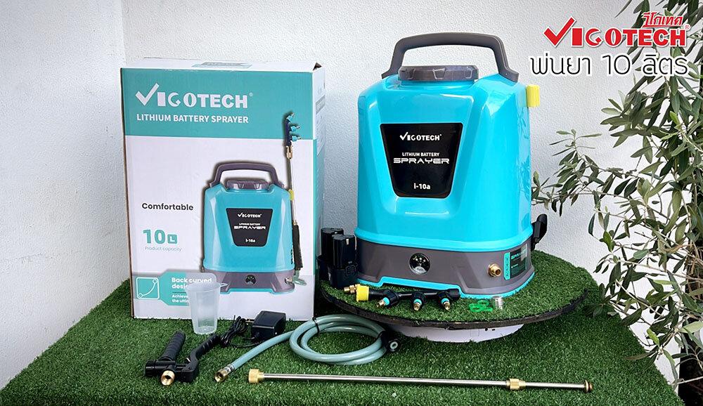 เครื่องพ่นยาแบตเตอรี่ 10 ลิตร 5.5 บาร์ I10-BY-VIGOTECH - เครื่องมือเกษตร วีโกเทค