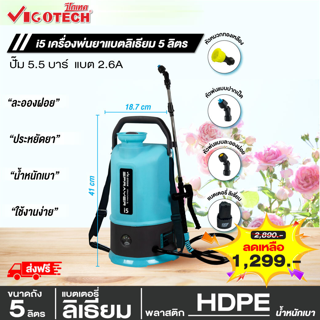 เครื่องพ่นยาแบตเตอรี่ 5 ลิตร 5.5 บาร์ I5-BY-VIGOTECH - เครื่องมือเกษตร วีโกเทค