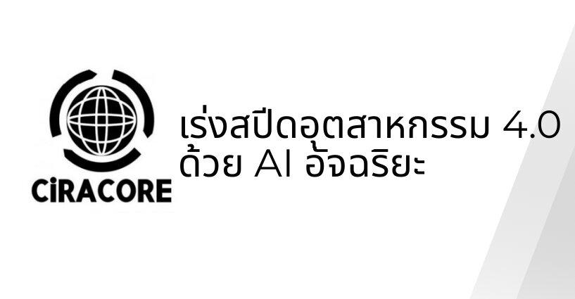 CiRA CORE แพลตฟอร์ม AI สัญชาติไทย - InsightAI Store