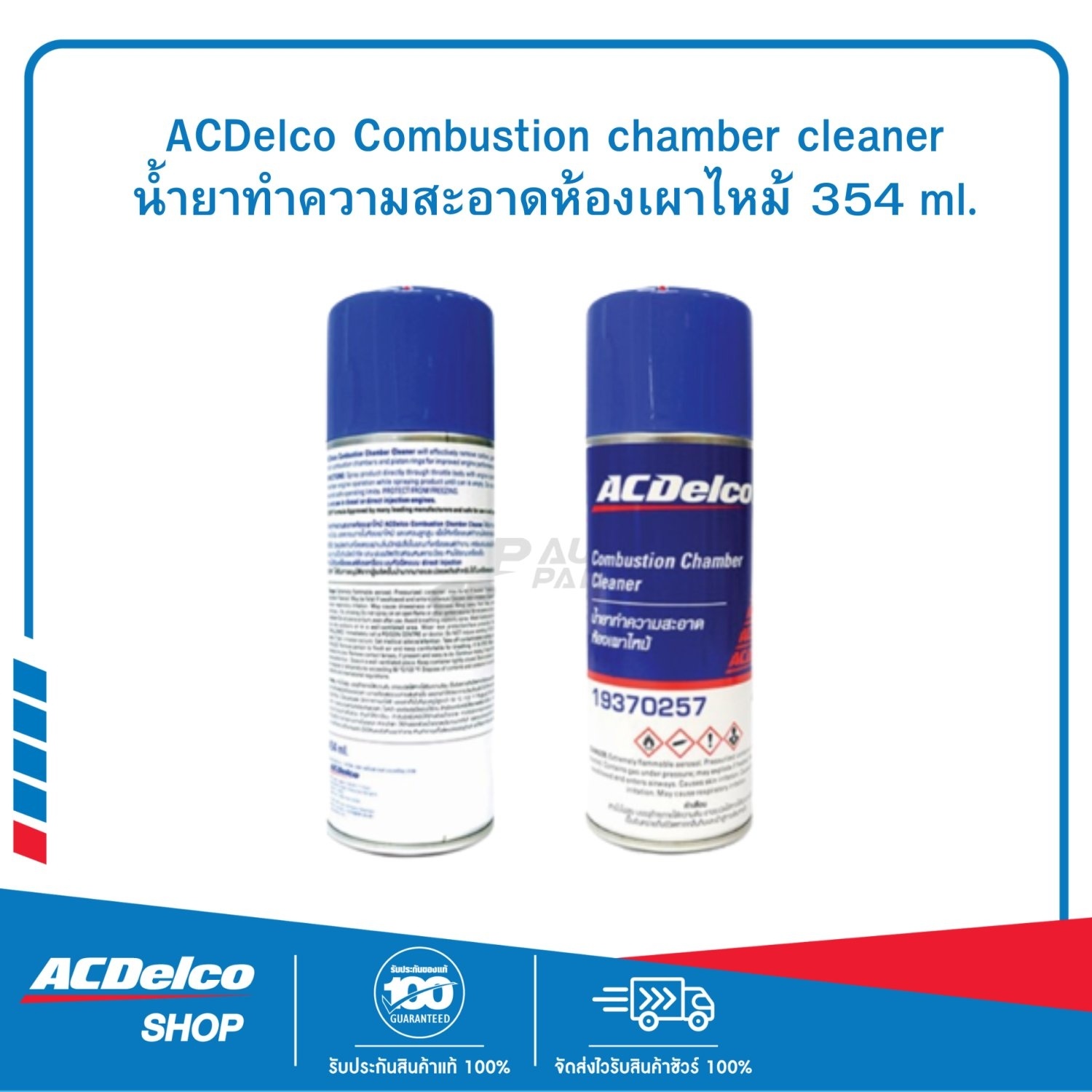 ACDelco Combustion chamber cleaner น้ำยาทำความสะอาดห้องเผาไหม้ 354 ml ...